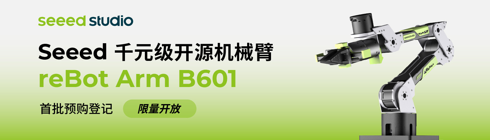 Seeed开源机械臂reBot Arm B601首批预购登记-表单-金数据